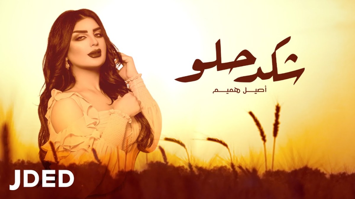 كلمات اغنية شكد حلو اصيل هميم L7nlyrics