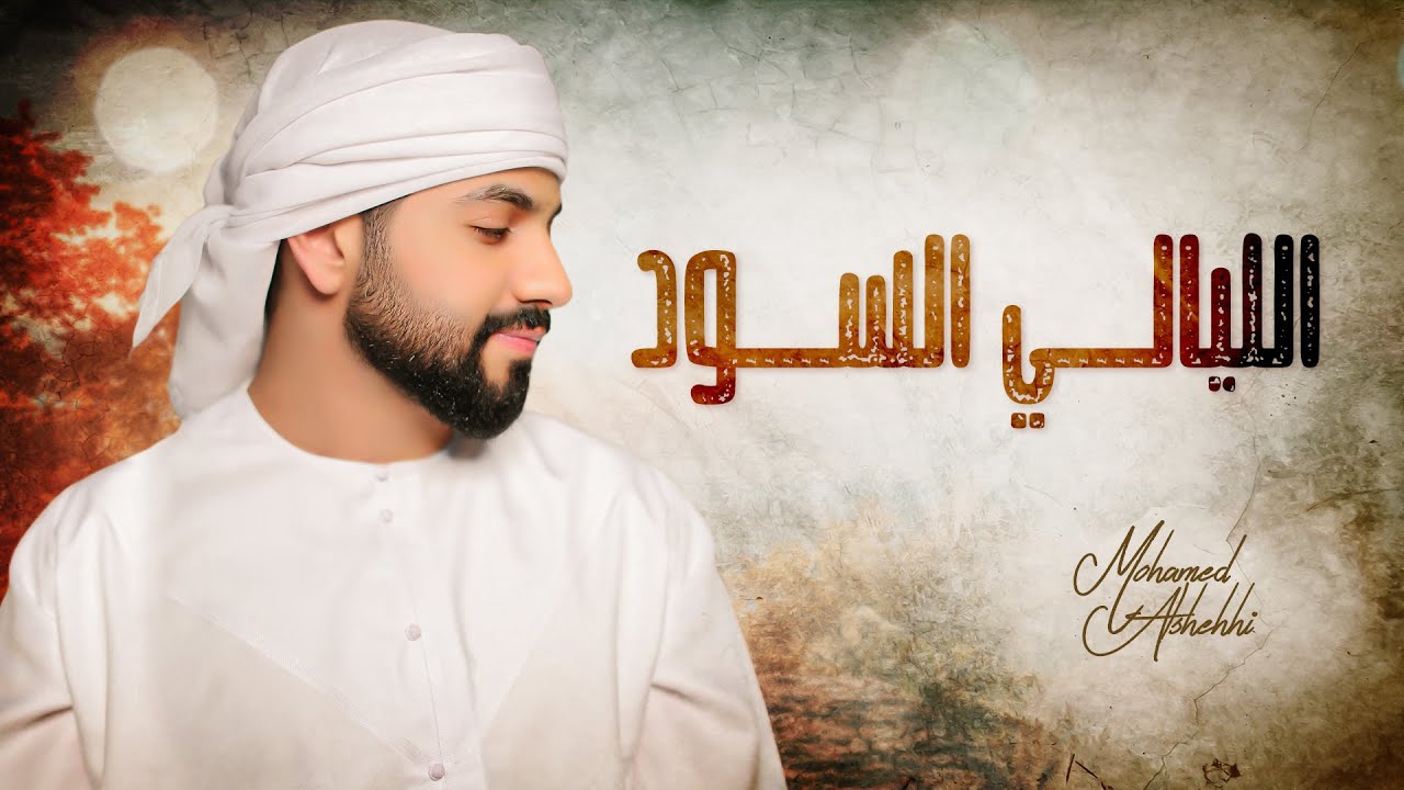 كلمات اغنية الليالي السود محمد الشحي L7nlyrics