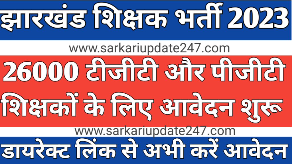 Jssc Teacher Recruitment 2023 26000 शिक्षकों के लिए आवेदन शुरू