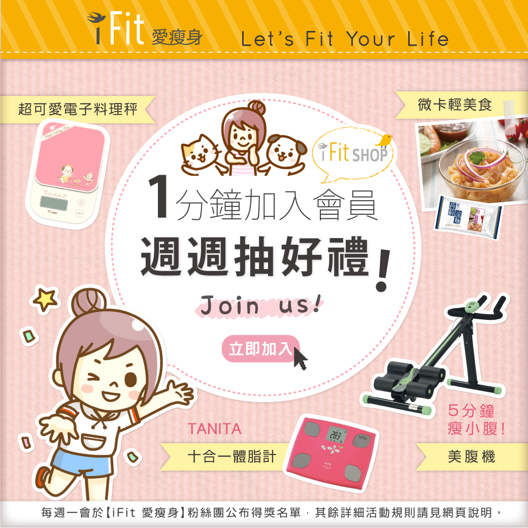 健康瘦身零距離！ifit 愛瘦身 Line 官方帳號上線 Saydigi 點子生活