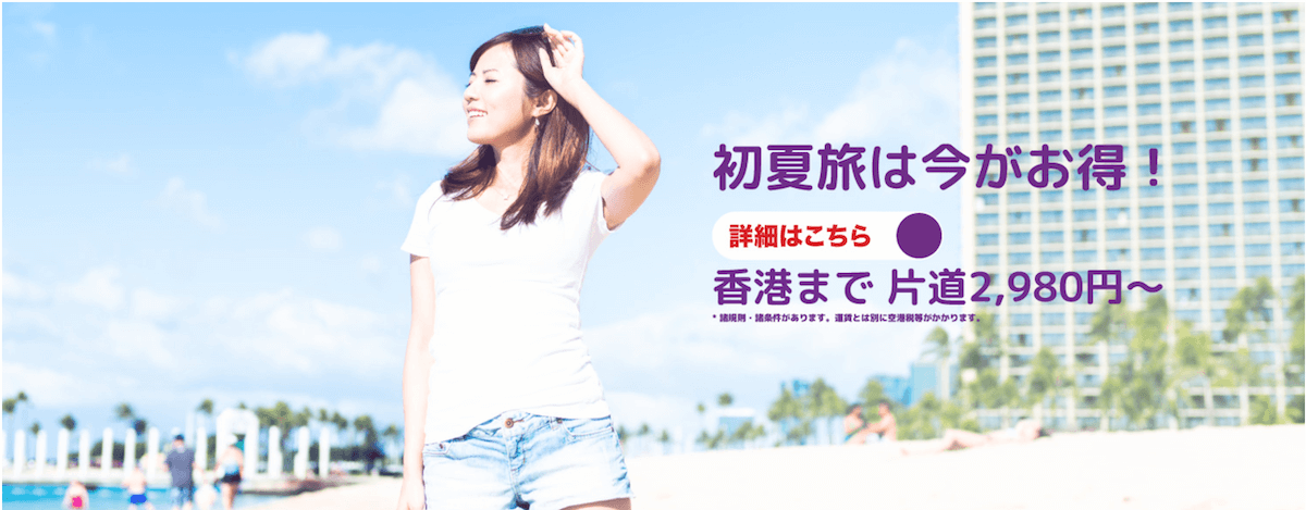 香港エクスプレス「初夏旅は今がお得！」開催中！香港 ー 日本各都市2980円から 63 610 日本人のための深セン情報