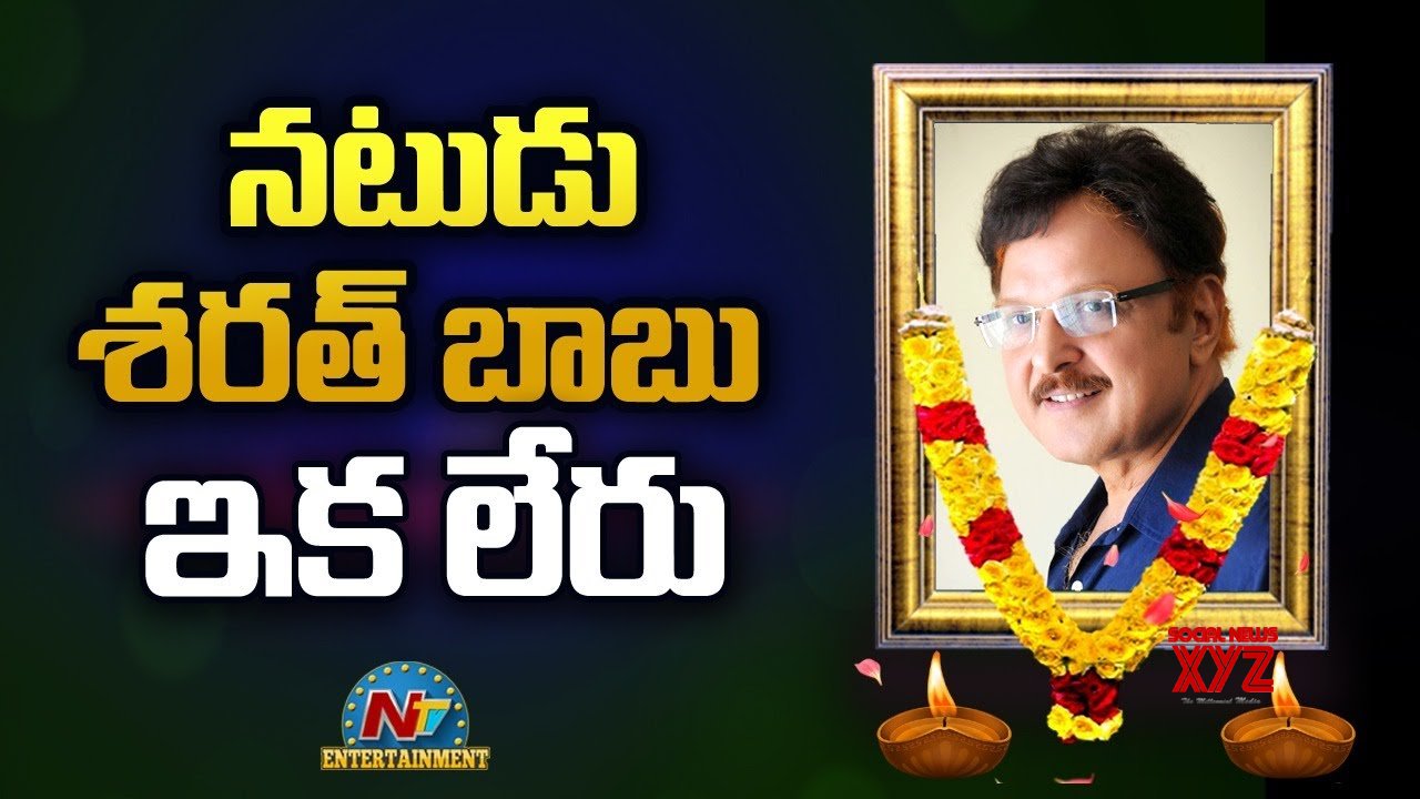 Actor Sarath Babu Passed Away Video Social News Xyz