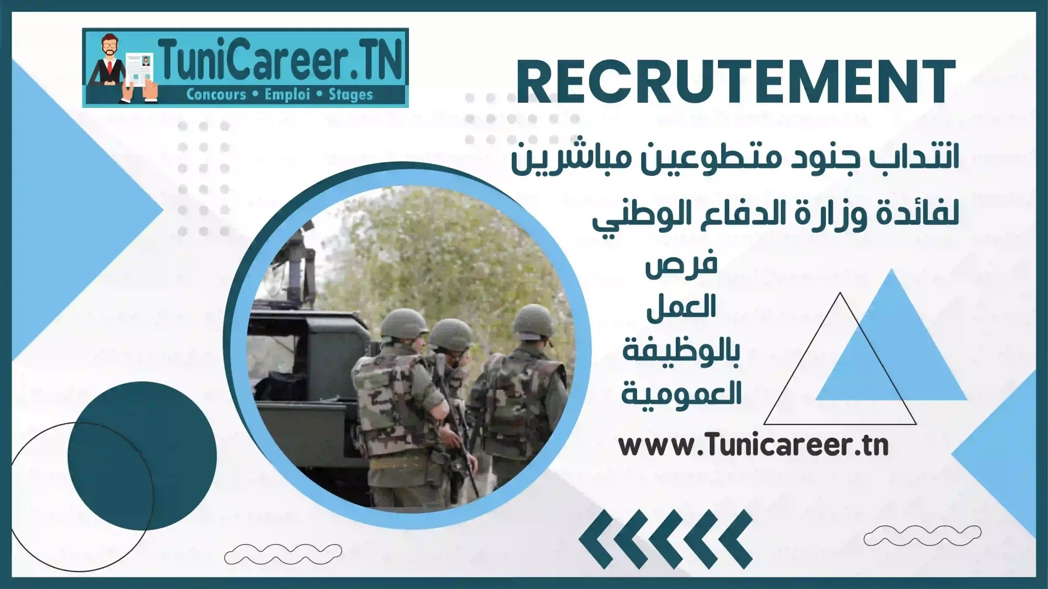 انتداب جنود متطوعين مباشرين لفائدة وزارة الدفاع الوطني Tunicareertn