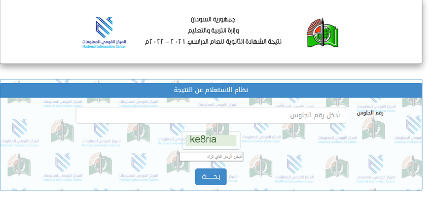 نتيجة الشهادة الثانوية السودانية 2022 برقم الجلوس محتوى