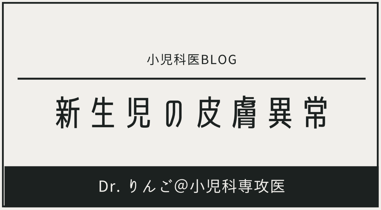 【小児科blog 皮膚 新生児】新生児の皮膚所見について ゆるっと小児科医日記