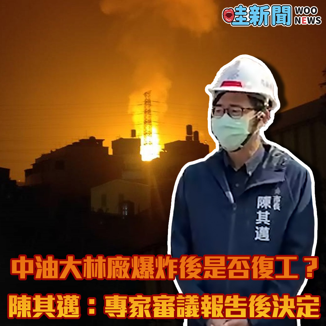 中油大林廠爆炸後是否復工 陳其邁：專家審議報告後決定 Woonews 哇新聞