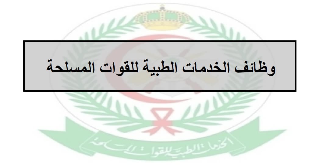 وظائف الخدمات الطبية للقوات المسلحة أكثر من 100 وظيفة وظفني الان