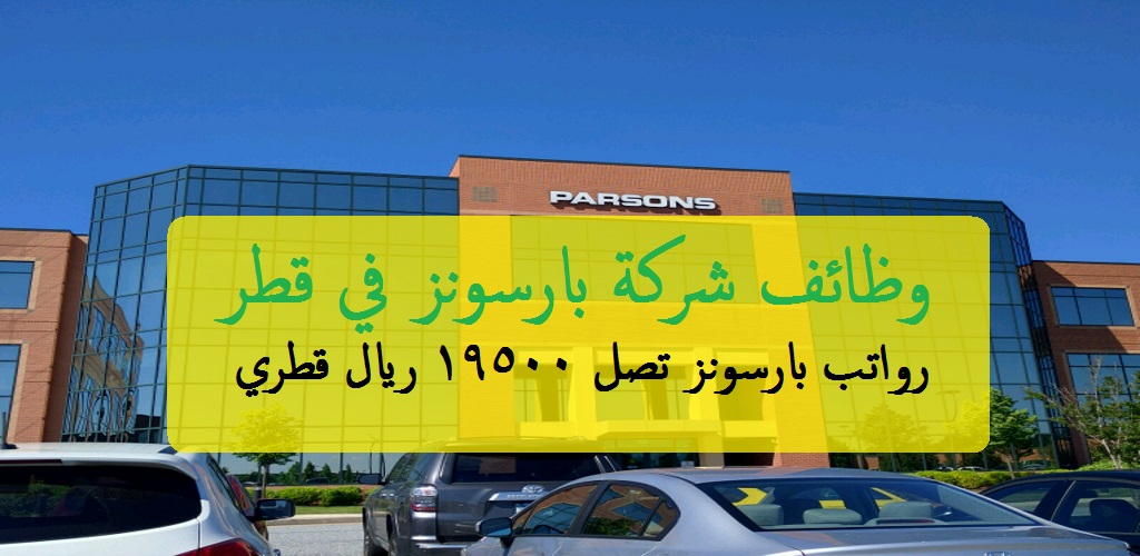 شركة بارسونز قطر تعلن عن 10 وظائف شاغرة برواتب عالية لجميع الجنسيات