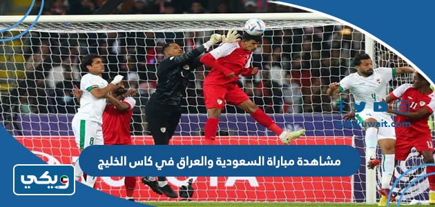 رابط مشاهدة مباراة السعودية والعراق في كاس الخليج 2023 بث مباشر ويكي