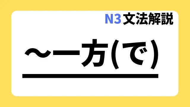 【n3文法解説】～一方（で）｜用法・例文｜日本語教師たのすけのお助けブログ