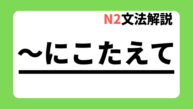 【n2文法解説】～にこたえて｜用法・例文｜日本語教師たのすけのお助けブログ