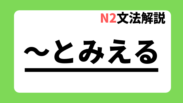 【n2文法解説】～とみえる｜用法・例文｜日本語教師たのすけのお助けブログ