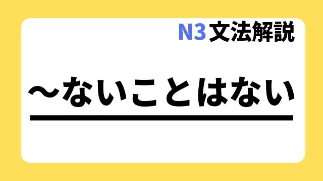 【n3文法解説】～ないことはない｜用法・例文｜日本語教師たのすけのお助けブログ