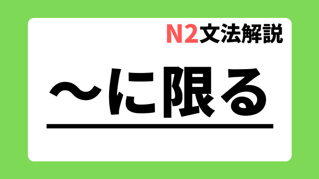 【n2文法解説】～に限る｜用法・例文｜日本語教師たのすけのお助けブログ