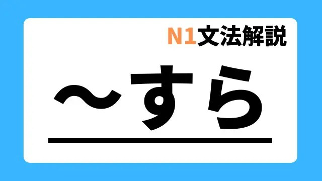 【n2文法解説】～てでも｜用法・例文｜日本語教師たのすけのお助けブログ