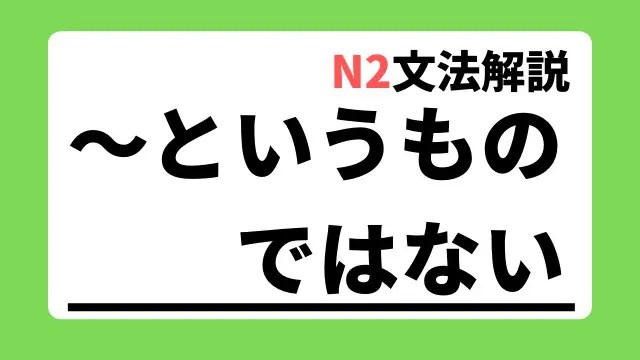 【n2文法解説】～というものではない｜用法・例文｜日本語教師たのすけのお助けブログ