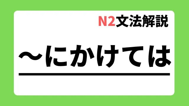 【n2文法解説】～にかけては｜用法・例文｜日本語教師たのすけのお助けブログ