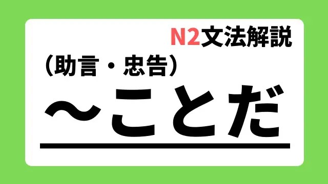 【n2文法解説】～ことだ（助言・忠告）｜用法・例文｜日本語教師たのすけのお助けブログ