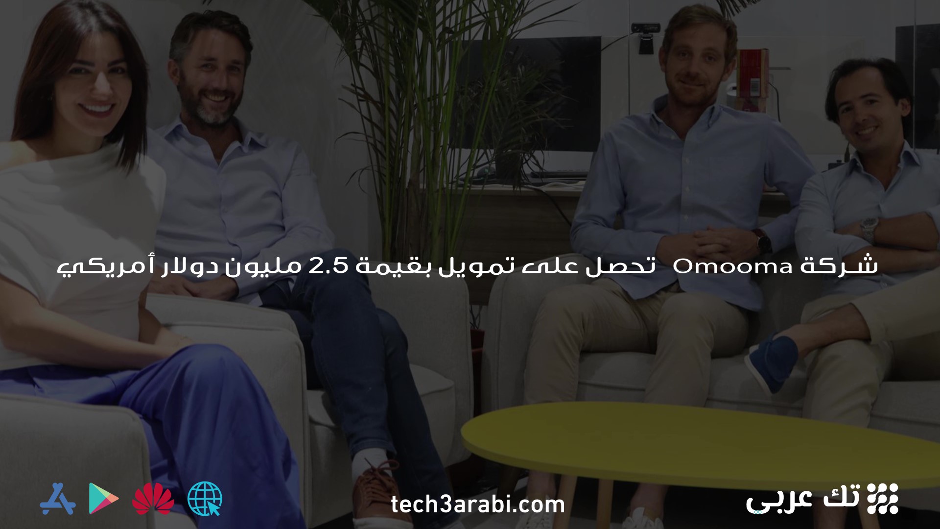 شركة Omooma تحصل على تمويل بقيمة 25 مليون دولار أمريكي تك عربي