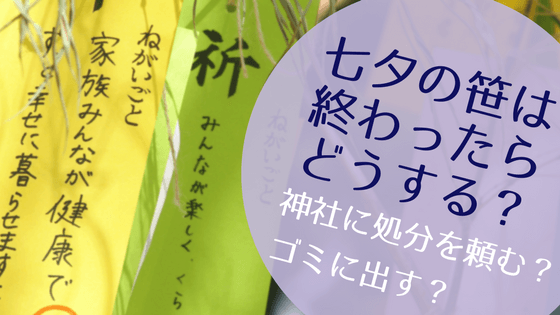 七夕の笹は終わったらどうする？神社に処分を頼む？ゴミに出す？ 明日は何しよう？