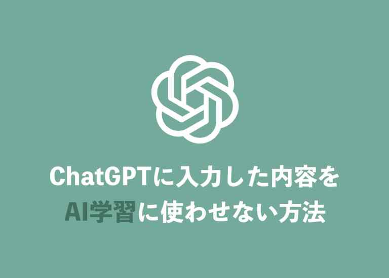 【chatgpt】入力内容をai学習に利用させないように設定する方法 Tipstour チップスツアー