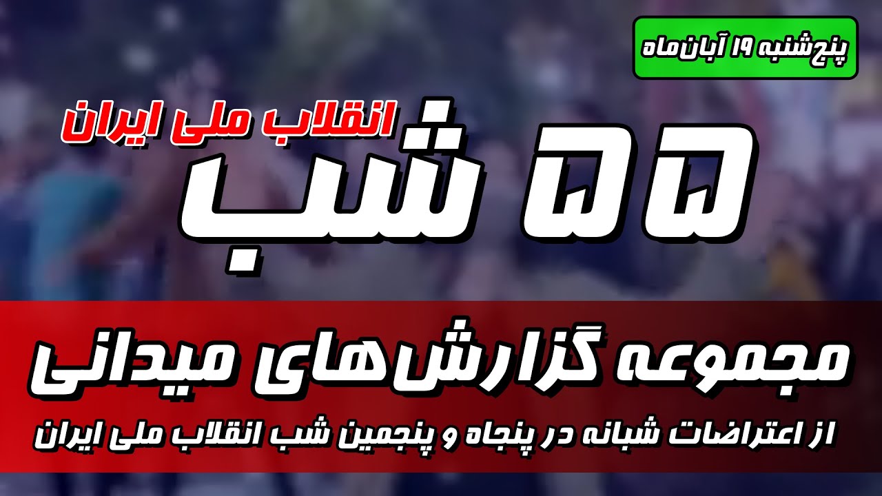 مجموعه گزارش‌های میدانی از اعتراضات شبانه در پنجاه و پنجمین شب انقلاب