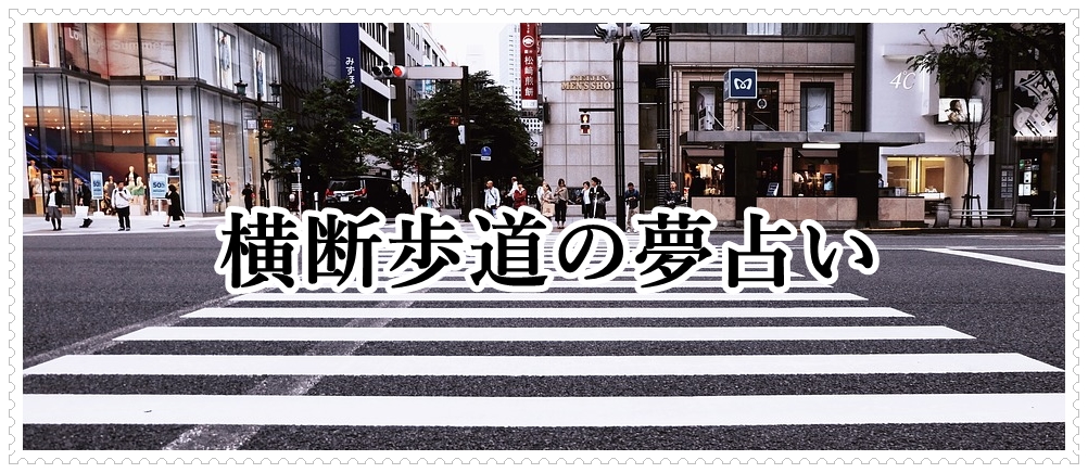 【夢占い】横断歩道の夢14の意味。現在から未来への変化を表しています ロジカル夢占い