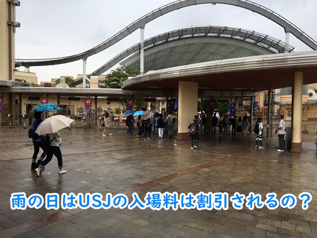 Usj雨の日の楽しみ方と乗り物やパレードの混雑具合！持ち物の必需品5選！ Usjへgo！