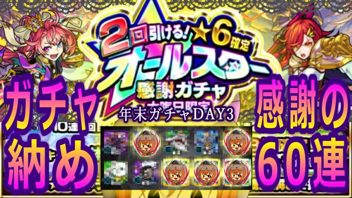 【モンスト】今年もありがとう 2022年最後のガチャ納め モンストオールスターに大感謝【オールスター感謝ガチャ2022】 │ モンスト動画