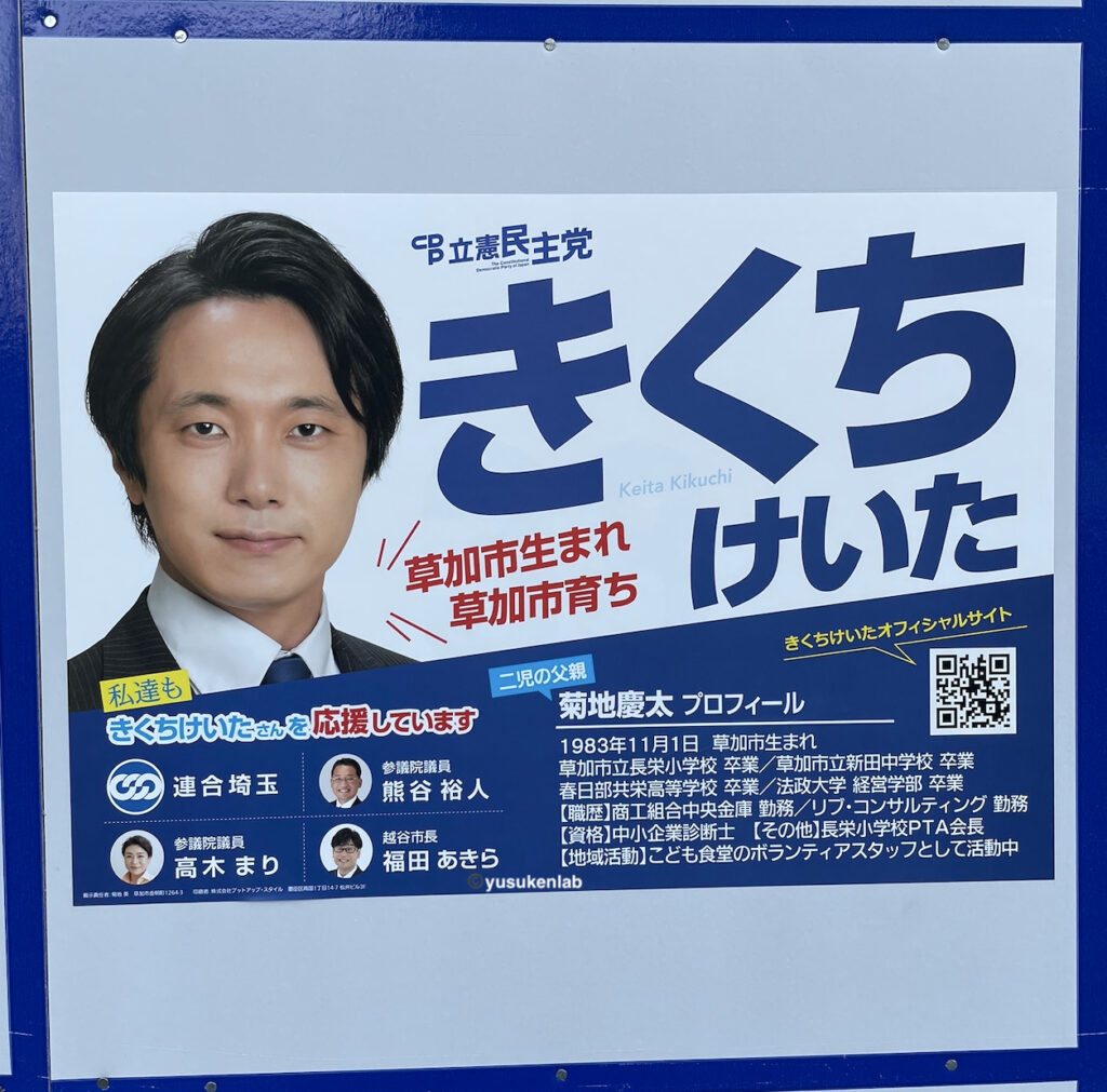 草加市議会議員選挙（2022年10月23日投票）選挙ポスター ユスケンラボ