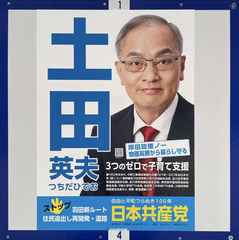 品川区議会議員補欠選挙 2022年12月4日投票日選挙ポスター掲示場and選挙公報 ユスケンラボ