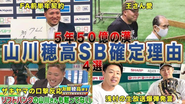 西武・山川穂高がfaで絶対に”ソフトバンクに行く”と言われる理由4選！王貞治『5年50億円の漢です！』【プロ野球】 │ 野球baseball