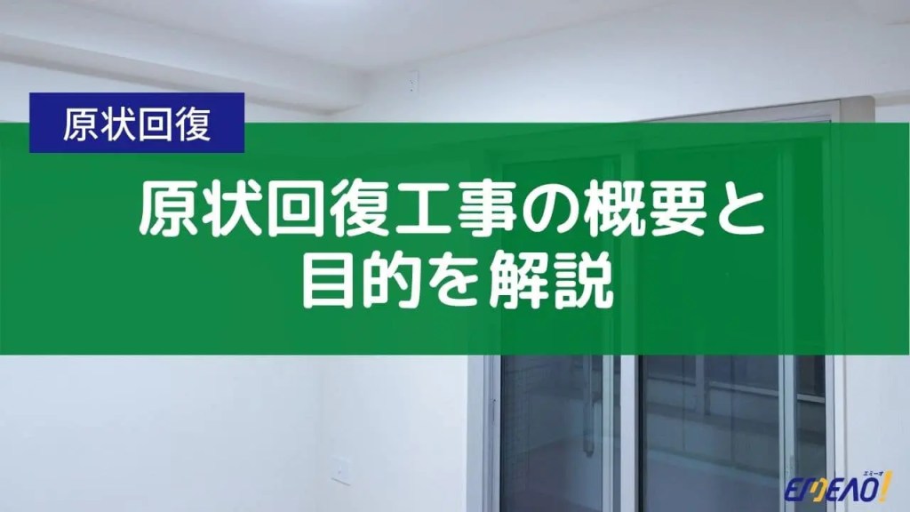 原状回復工事とは？目的をわかりやすく解説