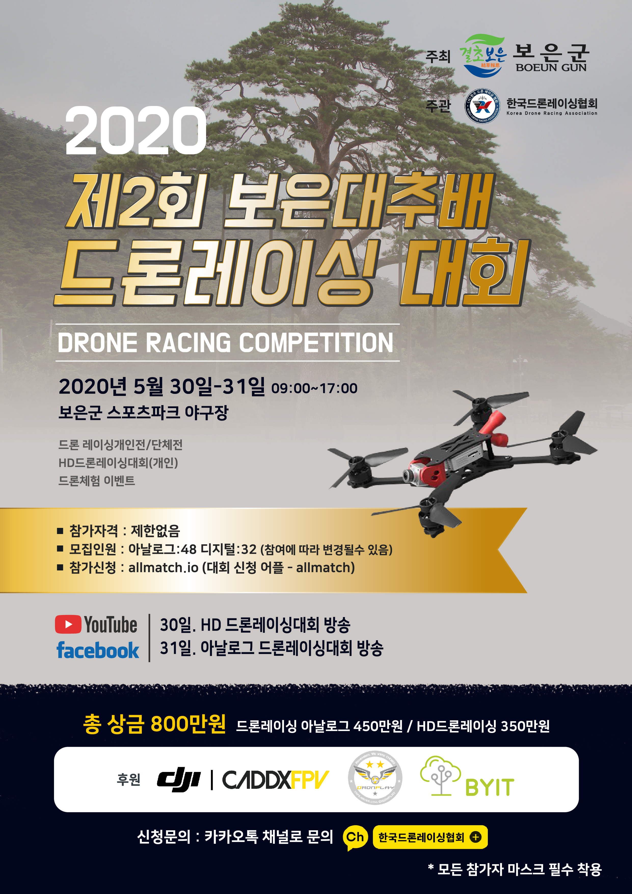 2022 보은 드론영상사진 공모전 한국드론레이싱협회