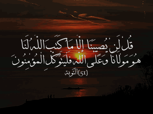 قُل لَنْ يُصِيبَنَا إِلَّا مَا كَتَبَ اللَّهُ لَنَا اجمل واروع الصور