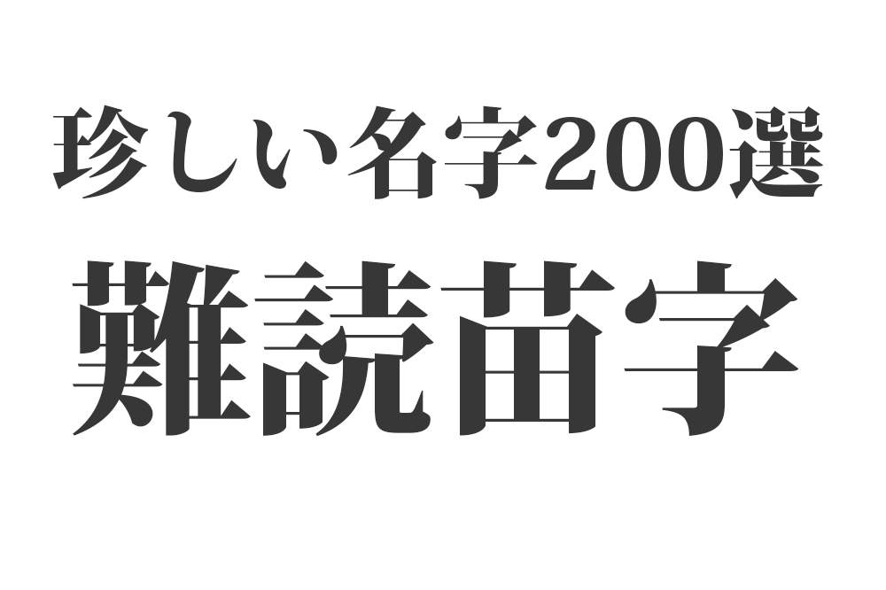 特別 な 読み方 の 漢字 一文字