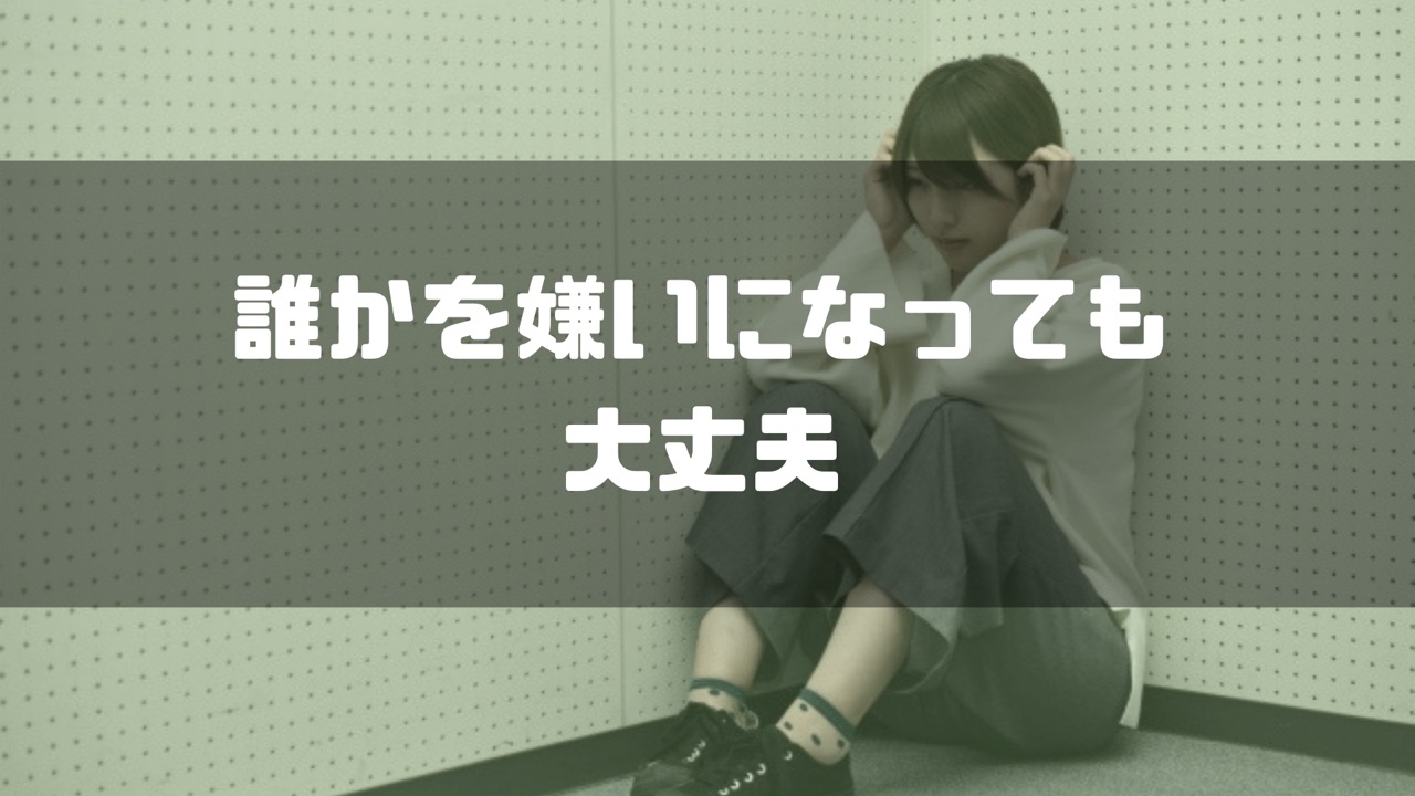 「嫌い」は悪いことじゃない！嫌いになる感情と向き合って大切にしよう