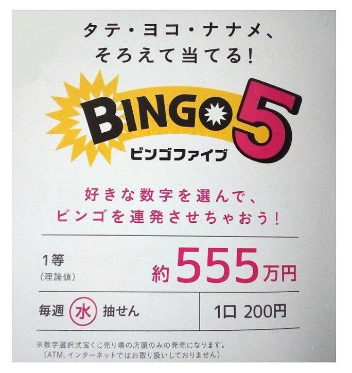 ビンゴ5の抽選日は何曜日の何時から？抽選方法や販売締め切り時間は？