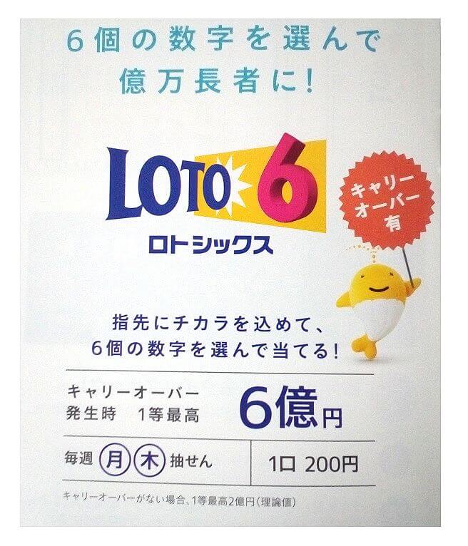 ロト6の抽選日は何曜日の何時から？抽選方法や販売締め切り時間は？