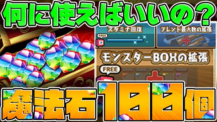 絶対に損しない魔法石100個の使い方解説！全プレイヤー必見！【パズドラ】 │ パズドラの人気動画や攻略動画まとめ パズル＆ドラゴン徹底研究