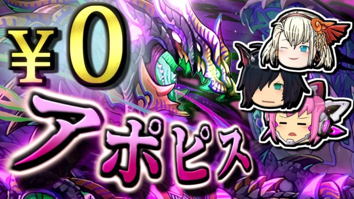 本当に誰でも組める無課金アポピス降臨【ゆっくり実況パズドラ】 │ パズドラの人気動画や攻略動画まとめ パズル＆ドラゴン徹底研究