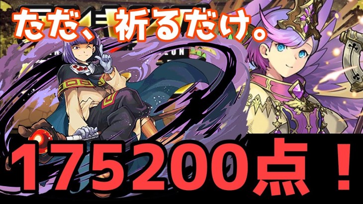 【ランダン】難しいパズルはなし！目覚め編成で超余裕王冠圏内！！【パズドラ】【絶エノク杯】 │ パズドラの人気動画や攻略動画まとめ パズル