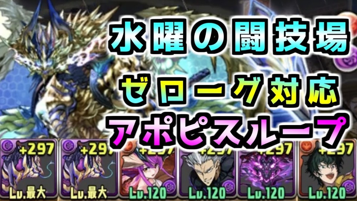 【パズドラ】水曜の闘技場周回 ゼローグ対応アポピスループ【ブラフマードラゴン】 │ パズドラの人気動画や攻略動画まとめ パズル＆ドラゴン徹底研究