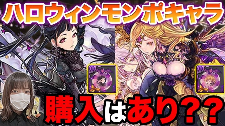 ハロウィンモンポキャラは購入あり？？オススメはあのキャラ！！【パズドラ】 │ パズドラの人気動画や攻略動画まとめ パズル＆ドラゴン徹底研究