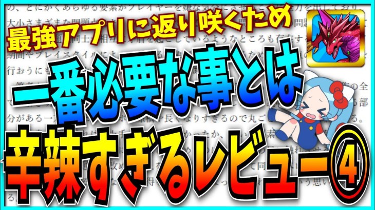 【part4】運営の最大の問題点は「〇い」ことです。視聴者から届いた「辛辣すぎるパズドラレビュー」がヤバすぎた！【パズドラ】 │ パズドラの