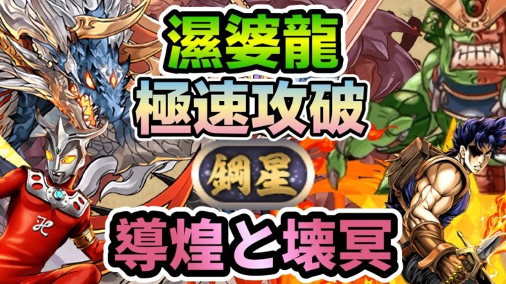 Pad パズドラ 濕婆龍 Vs 導煌と壊冥根性活躍中！食人魔好波！導煌與壊冥。打前請看資訊欄 │ パズドラの人気動画や攻略動画まとめ