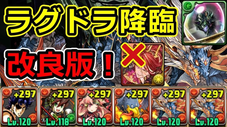 【ラグドラ降臨】パズル力不要！シヴァドラで簡単周回！【パズドラ】 │ パズドラの人気動画や攻略動画まとめ パズル＆ドラゴン徹底研究