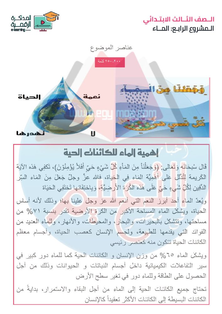 مشروع بحث عن الماء للصف الثالث الابتدائي