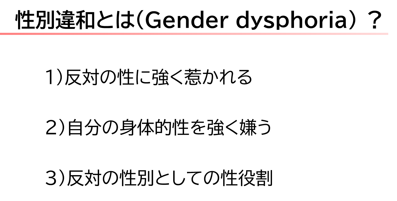 性同一性障害、性別違和の診断テスト