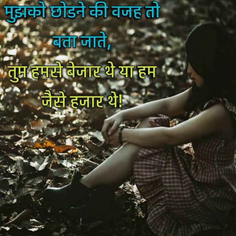 Love Breakup Sad Shayari Latest Breakup Hindi Shayari For Girlfriend